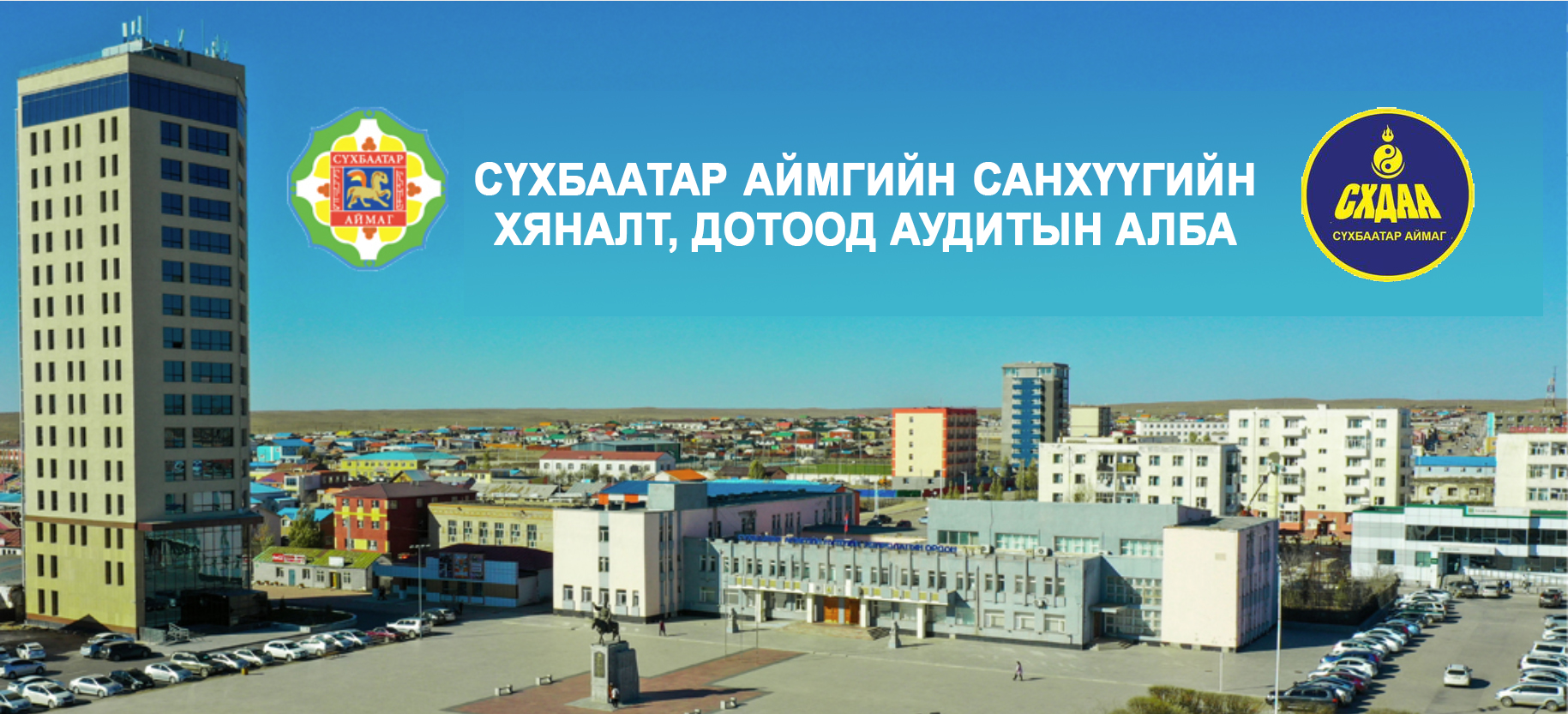 Эрдэнэцагаан сумын 2020 2021 оны санхүүгийн үйл ажиллагаанд хяналт